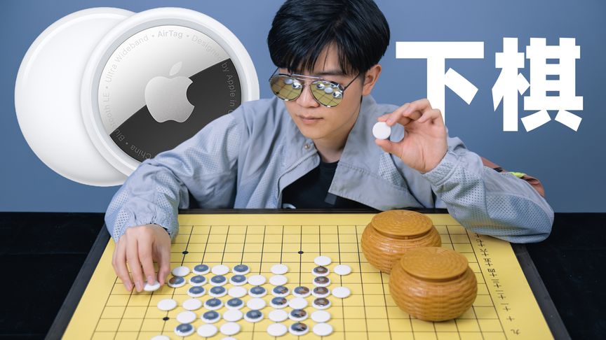 用AirTag下五子棋是怎样一种体验?