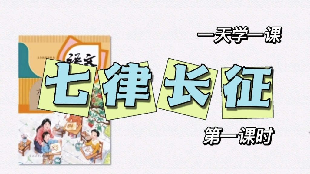 小学语文六年级上册微课视频《七律长征》第1课时