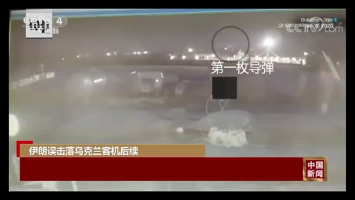 [中国新闻]伊朗误击落乌克兰客机后续 美媒曝视频 伊朗2枚导弹击中乌...