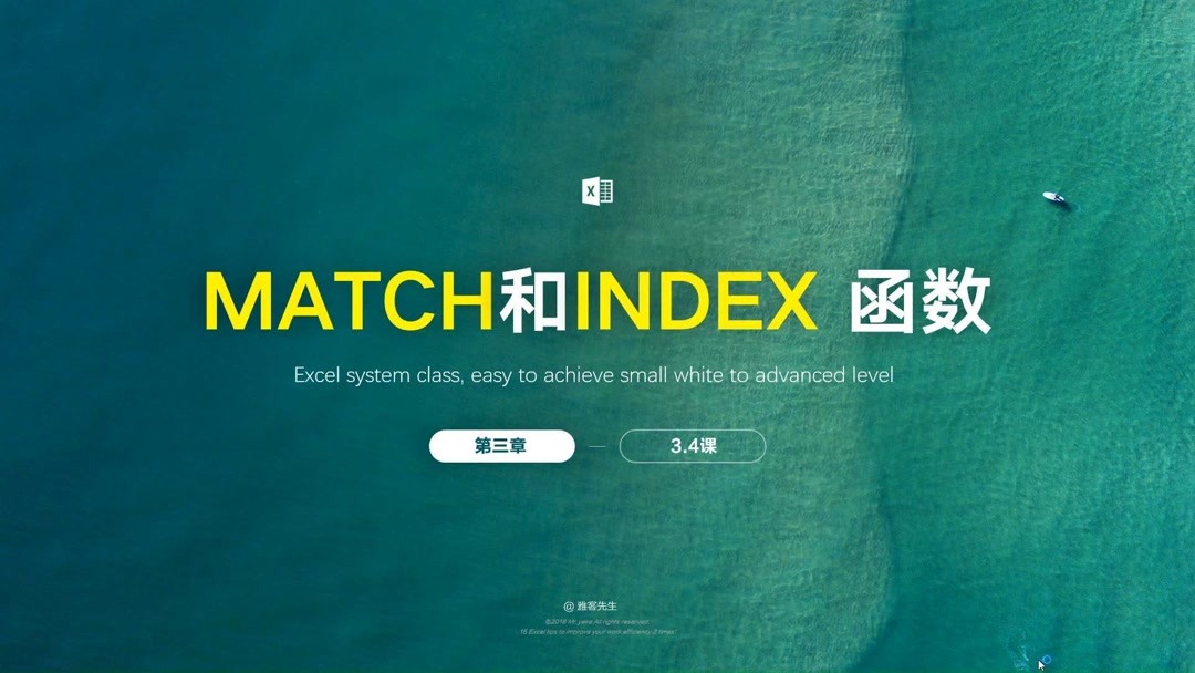 3.4:index与match函数:快速查找数据