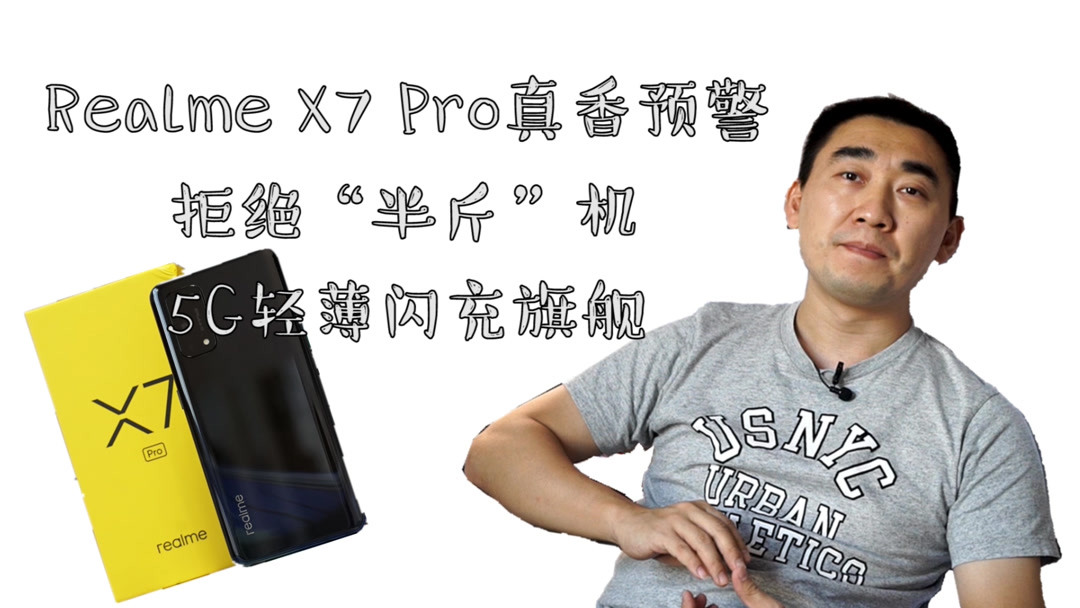 Realme X7 Pro真香预警,拒绝“半斤”机,5G轻薄闪充旗舰
