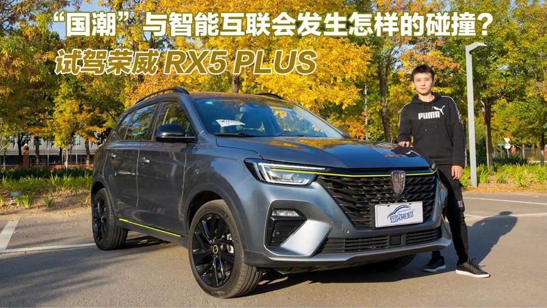 上车说|“国潮”与智能互联会发生怎样的碰撞?试驾荣威RX5 PLUS