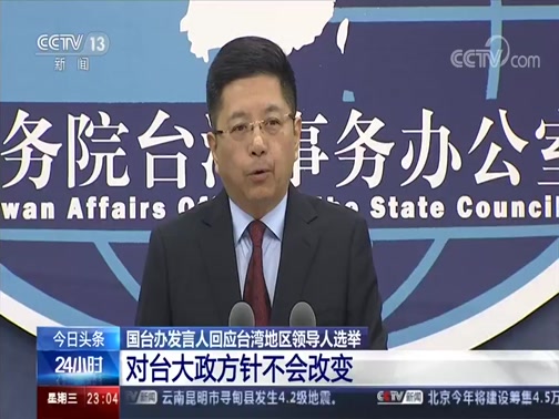 [24小时]国台办发言人回应台湾地区领导人选举 对台大政方针不会改变