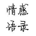 桂贤的情感语录 