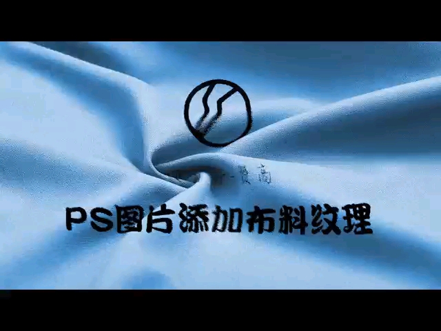 Ps给图片添加布料褶皱纹理效果
