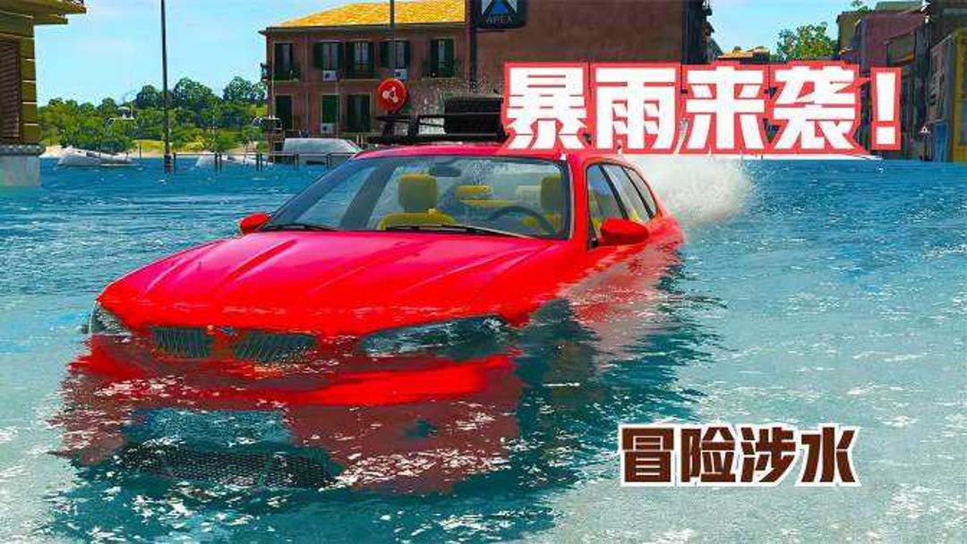模拟器:暴雨意外来袭!汽车冒险涉水,大巴车的表现令人意外