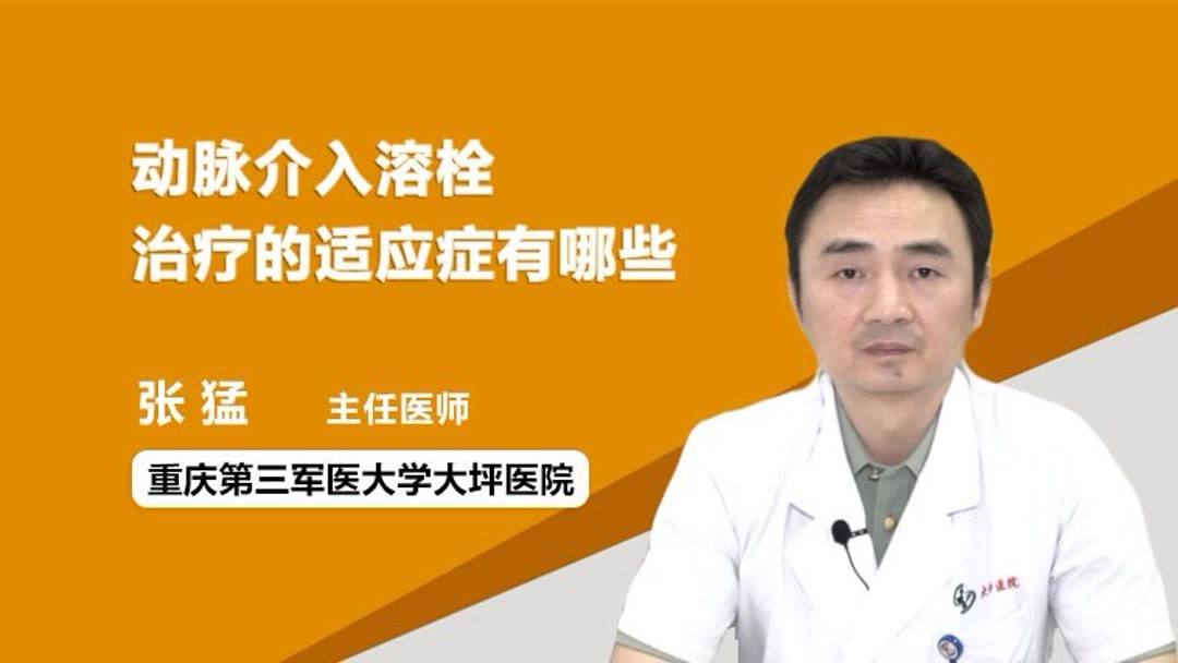动脉介入溶栓治疗的适应症有哪些