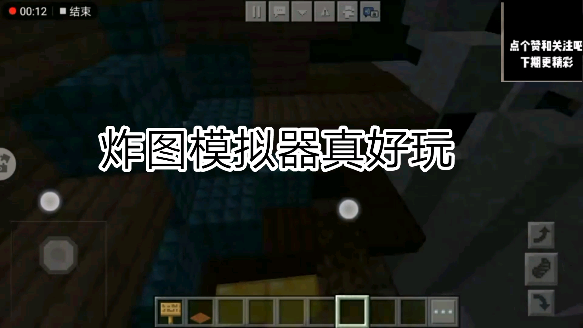 我的世界就是炸图模拟器