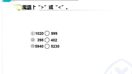 5.20 数学二年级下册第七单元万以内数的认识10000以内数的认识例9