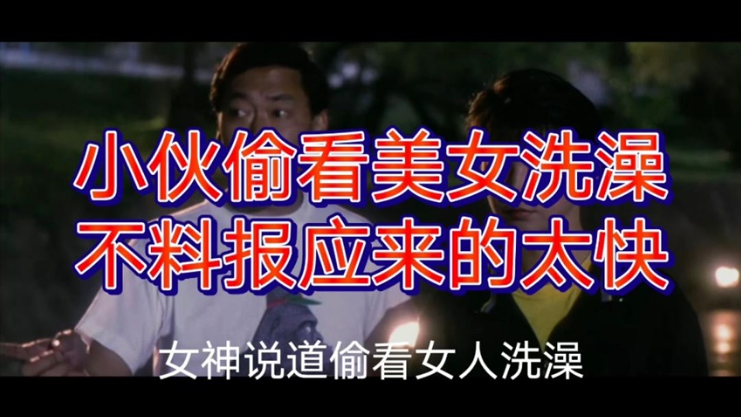 小伙偷看美女洗澡,不料报应来的太快