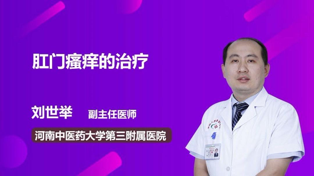 肛门瘙痒的治疗