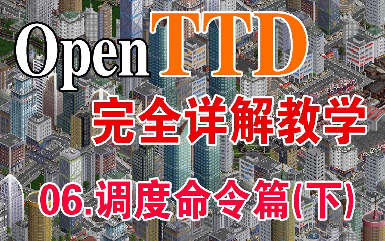 【非线性龙】《OpenTTD》完全详解教学-06-调度命令篇(下)