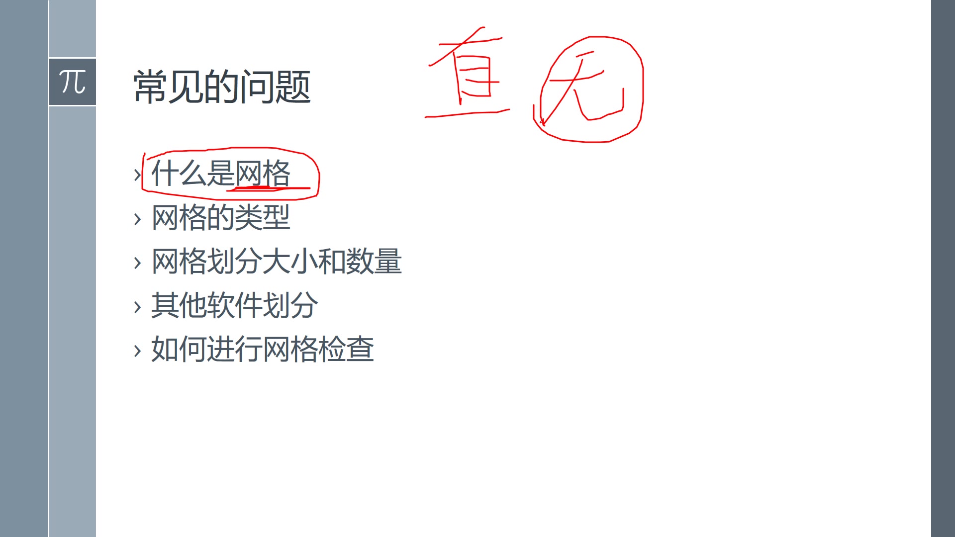 第五节 Procast中网格划分(一)