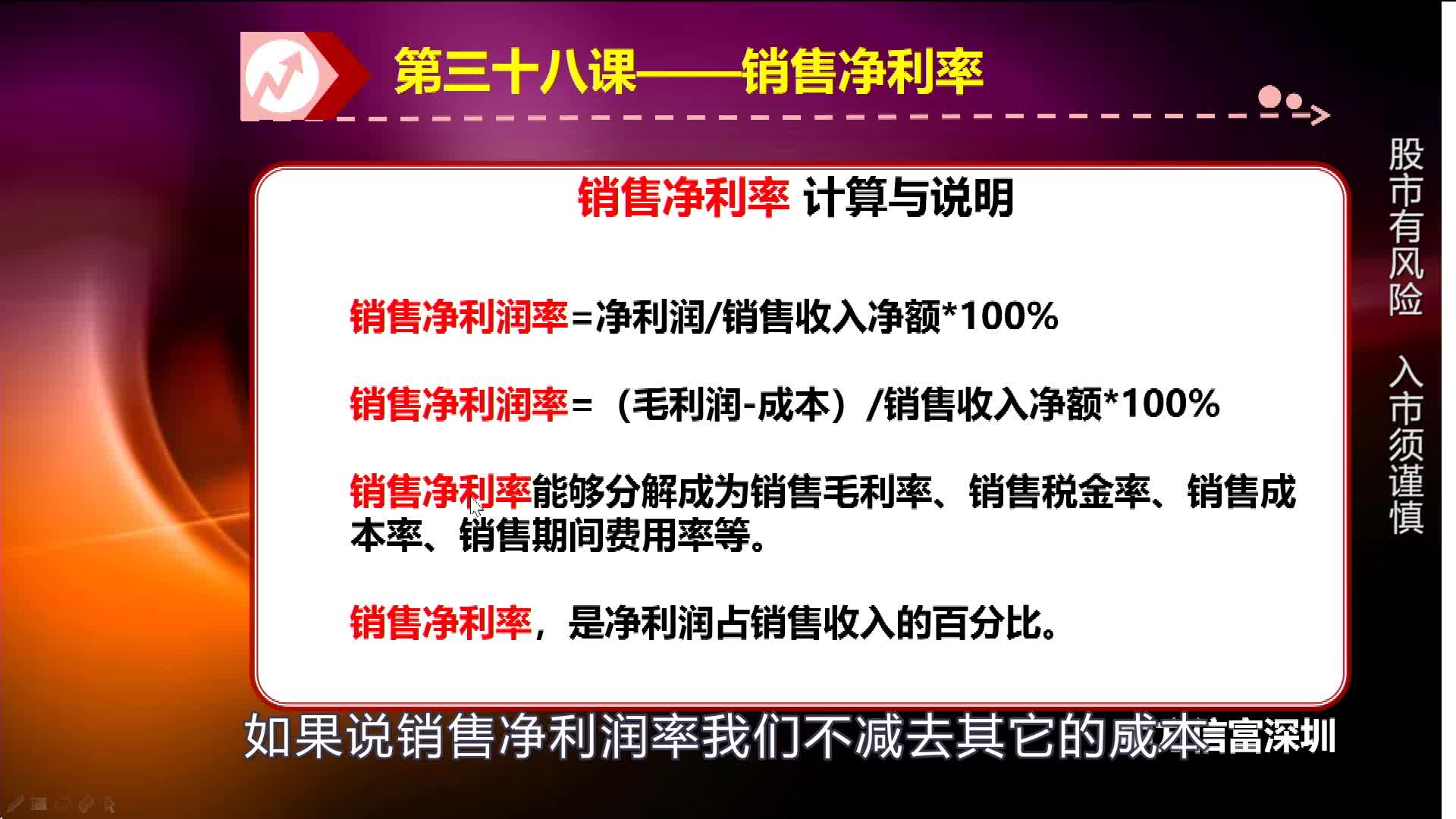 唐初春:熟悉销售净利润率的计算和要点