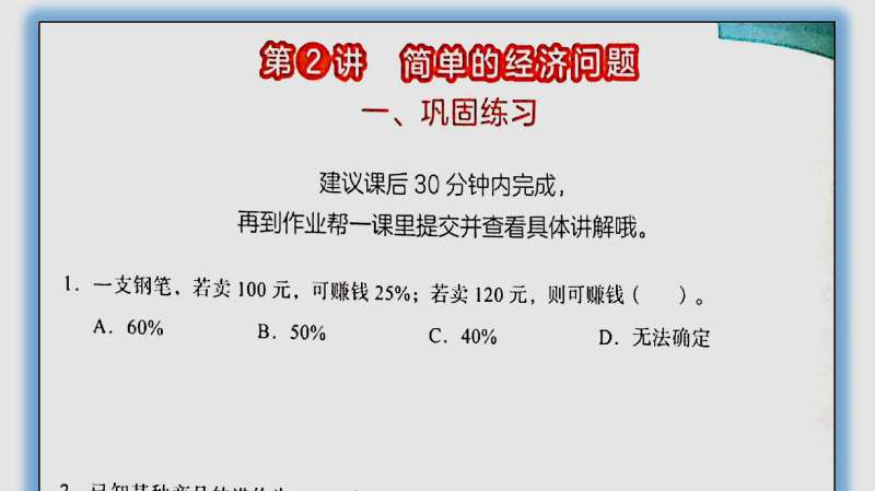 六年级下册数学 ☆☆简单的经济问题.巩固练习1-2☆☆