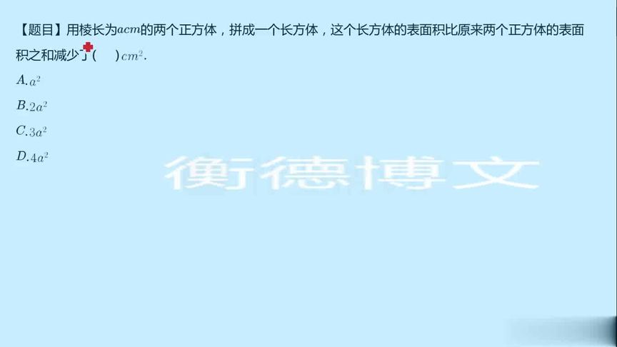 五年级数学:两个正方体拼成一个长方体,表面积发生了怎样的变化
