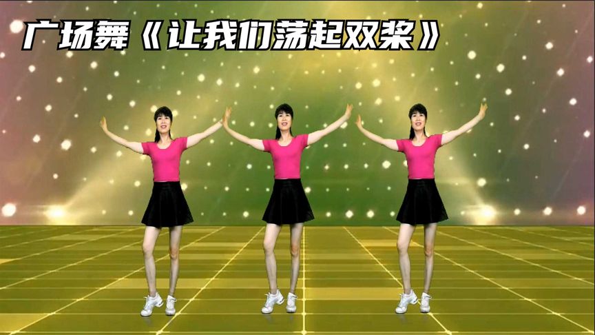 广场舞《让我们荡起双桨》正反面跳 动感时尚的摆胯舞 瘦腰减肥