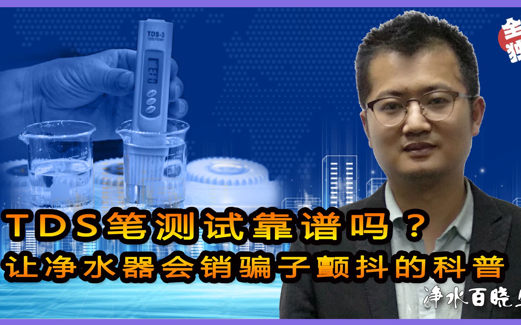 净水器TDS笔测试水质靠谱吗?会销江湖骗子不敢让老百姓知道的科普...