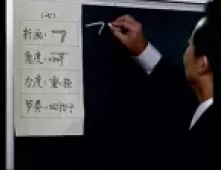 田英章 毛笔 楷书 毛笔握笔的正确方法