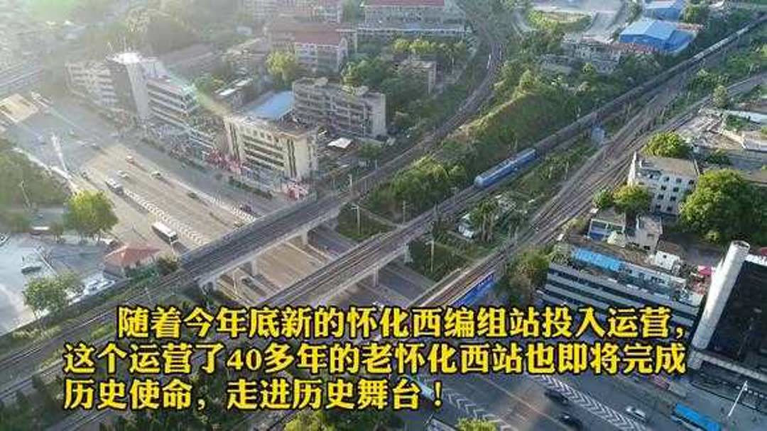 航拍即将成为历史的老怀化西站,有没有你熟悉的记忆呢?