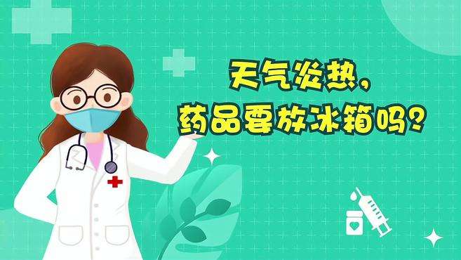 《夏季药品存储》科普动画