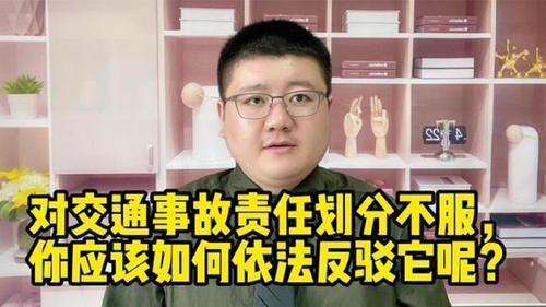 对交通事故责任划分不服,你应该如何依法推翻他呢?