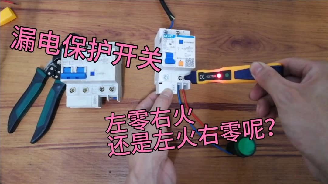 漏电保护器应该怎么接线?左零右火还是左火右零呢?其实一点就透