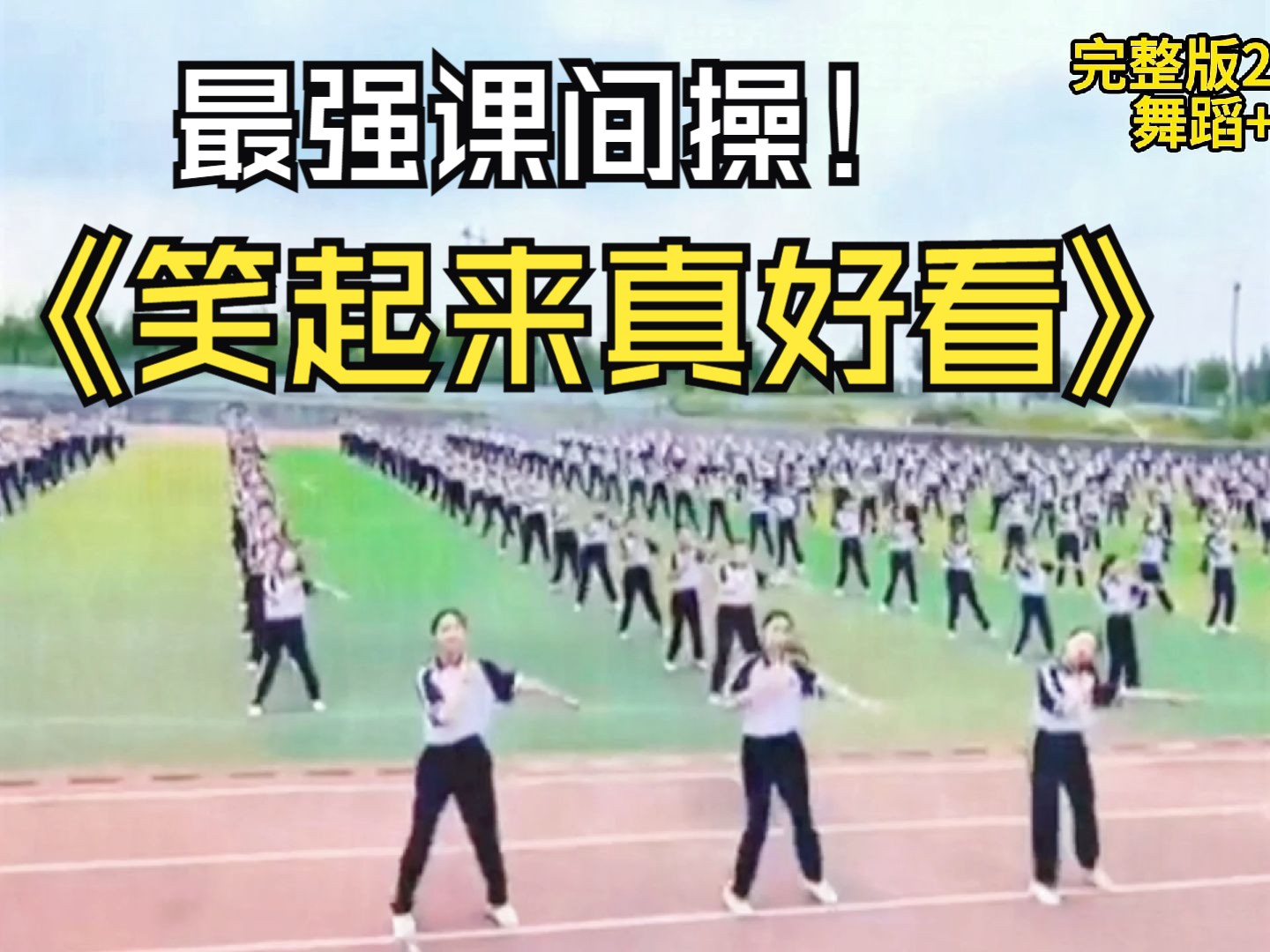 校园元旦汇演开场节目《笑起来真好看》舞蹈,元旦晚会入场舞少儿...