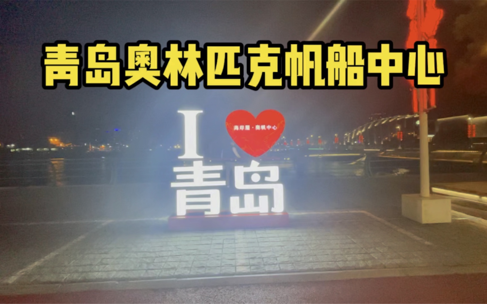 探访青岛奥林匹克帆船中心,广场巨型奥运火炬棒是亮点