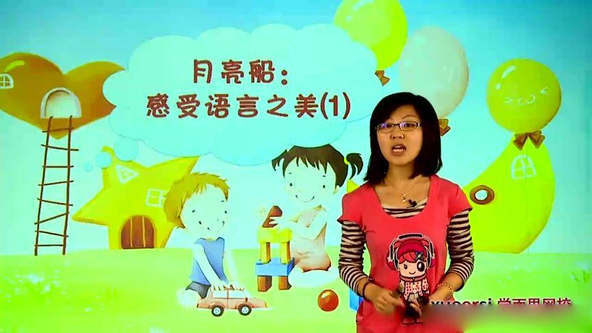 幼儿语言兴趣培养——月亮船:感受语言之美(1)第一段