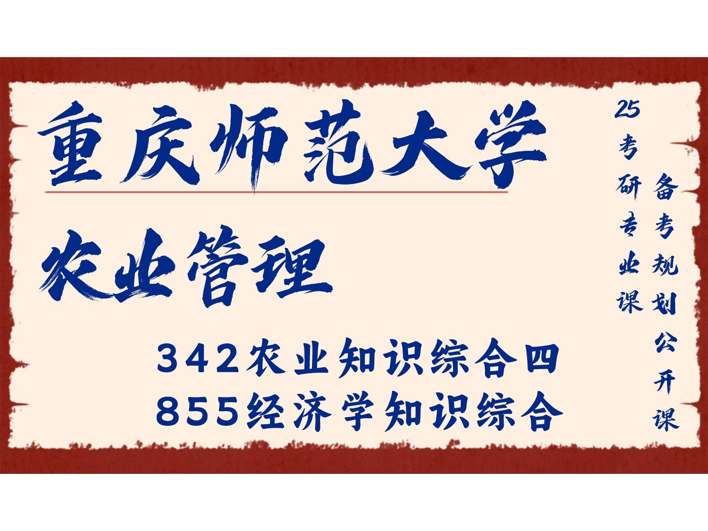 重庆师范大学-农业管理-琳琳学姐25考研初试复试备考经验公益讲座/重...