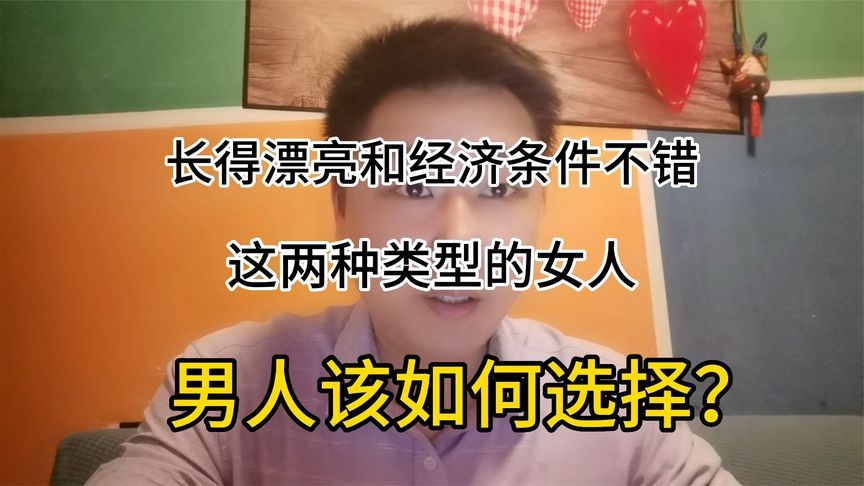 长得漂亮和经济条件不错,这两种类型的女人,男人该如何选择?