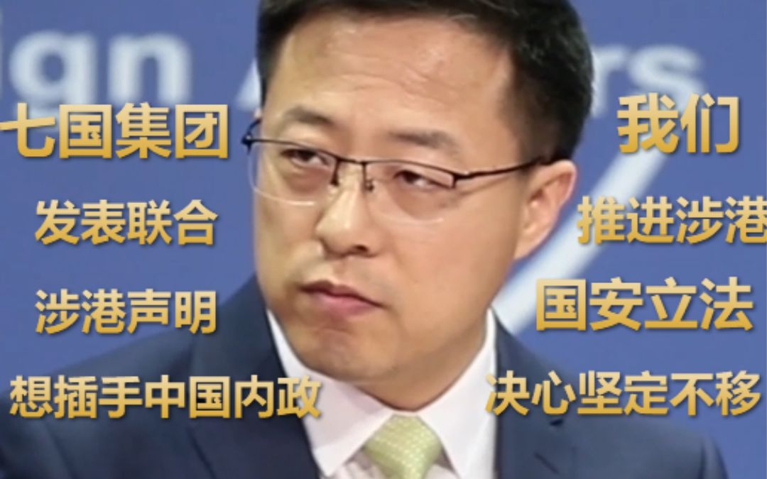 G7发表联合声明让中国重新考虑国安立法 赵立坚:中方推进涉港国安...