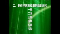 ...滁州市八年级生物实验考试试题一:制作和观察洋葱表皮细胞临时装片