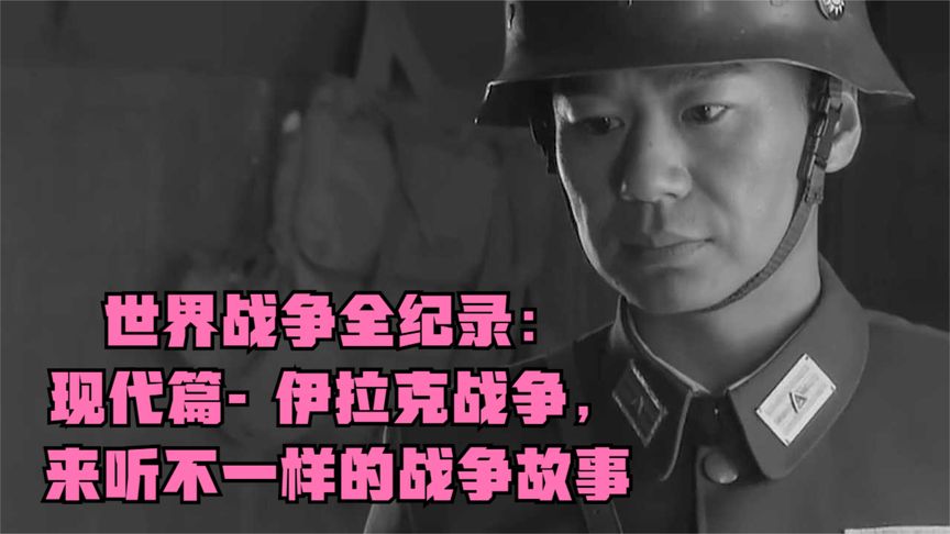 世界战争全纪录:现代篇- 伊拉克战争,来听不一样的战争故事