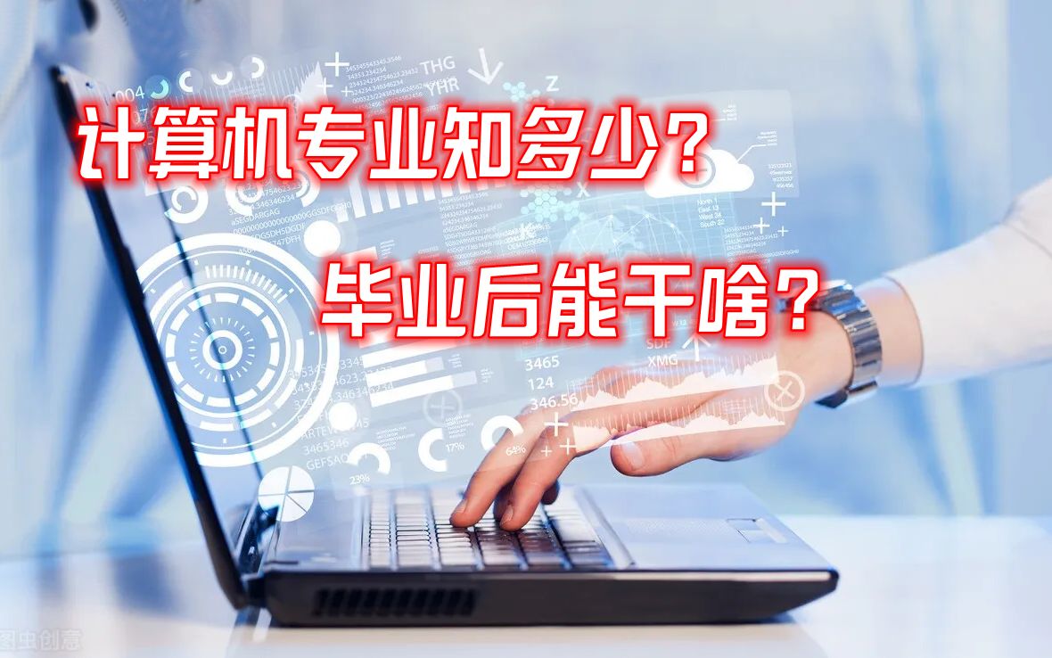 计算机大类哪些专业最值得读?大学毕业都能干些啥?