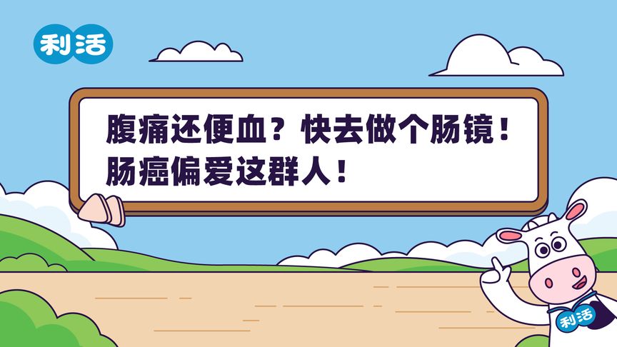 肠镜很可怕吗?再可怕也不会有肠癌可怕!