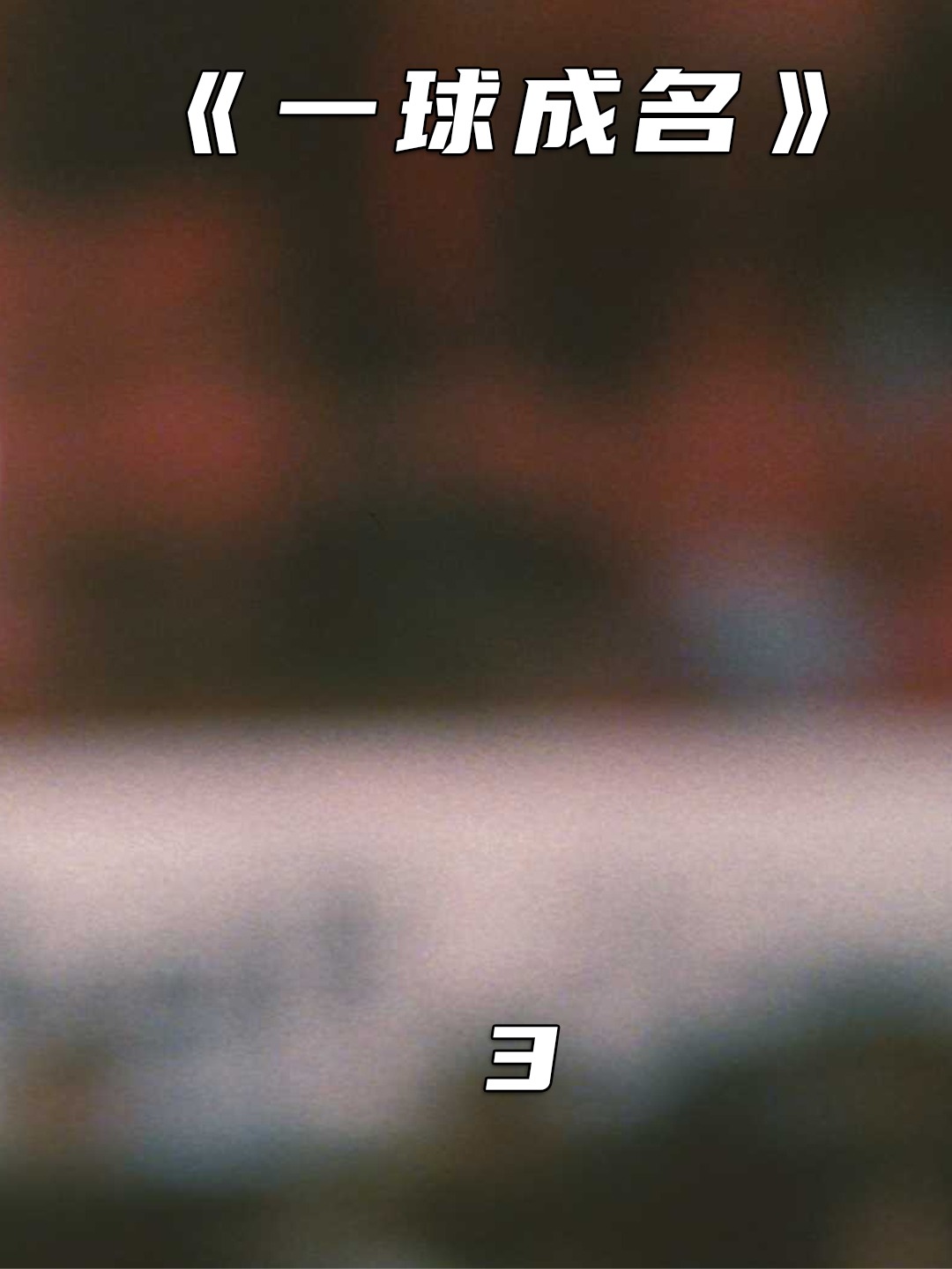 ...成为英超顶级球员#电影解说 #世界杯 #卡塔尔世界杯 #2022世界杯