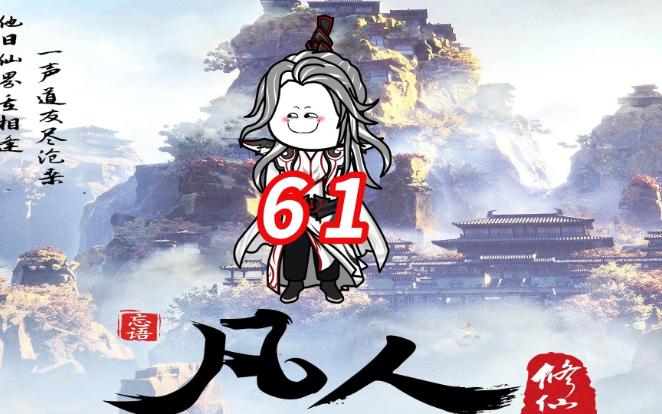 第六十一集《凡人修仙传》再见紫灵道友,恍如一梦