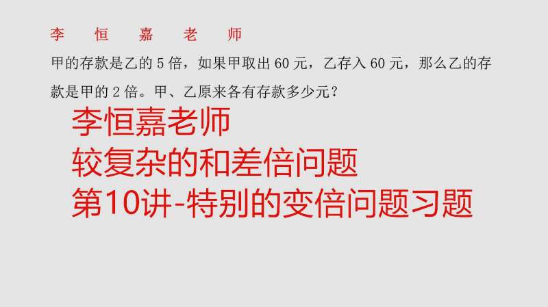 较复杂的和差倍问题-第10讲-特别的变倍问题习题