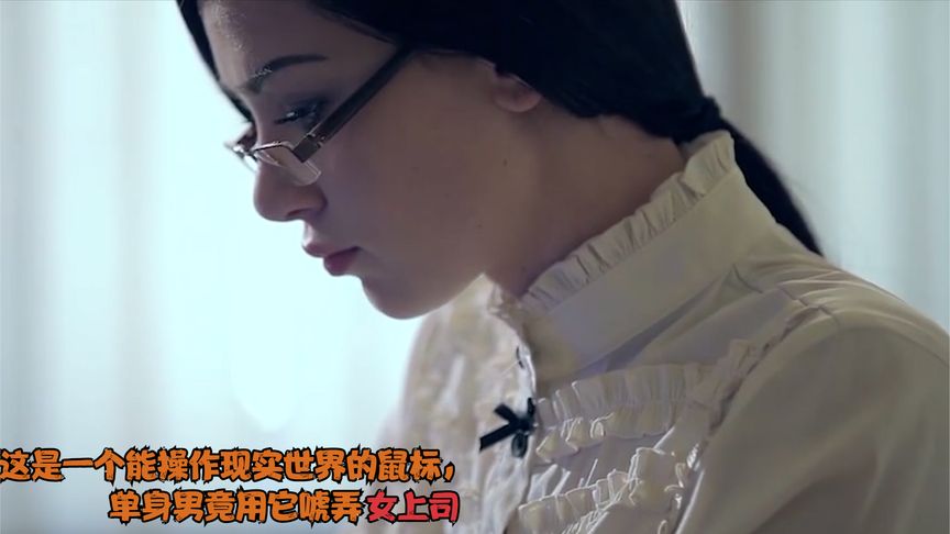 这是一个能操作现实世界的神奇鼠标,单身男竟用它唬弄女上司。