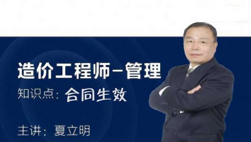 造价管理-合同生效