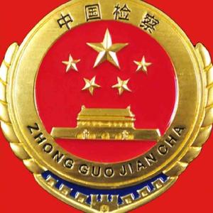 横州检察 