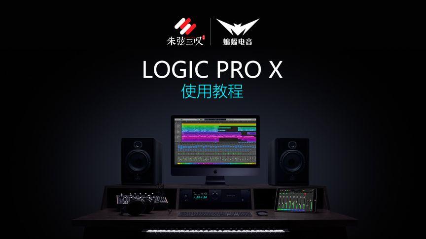 Logic ProX删除MIDI轨道的方法