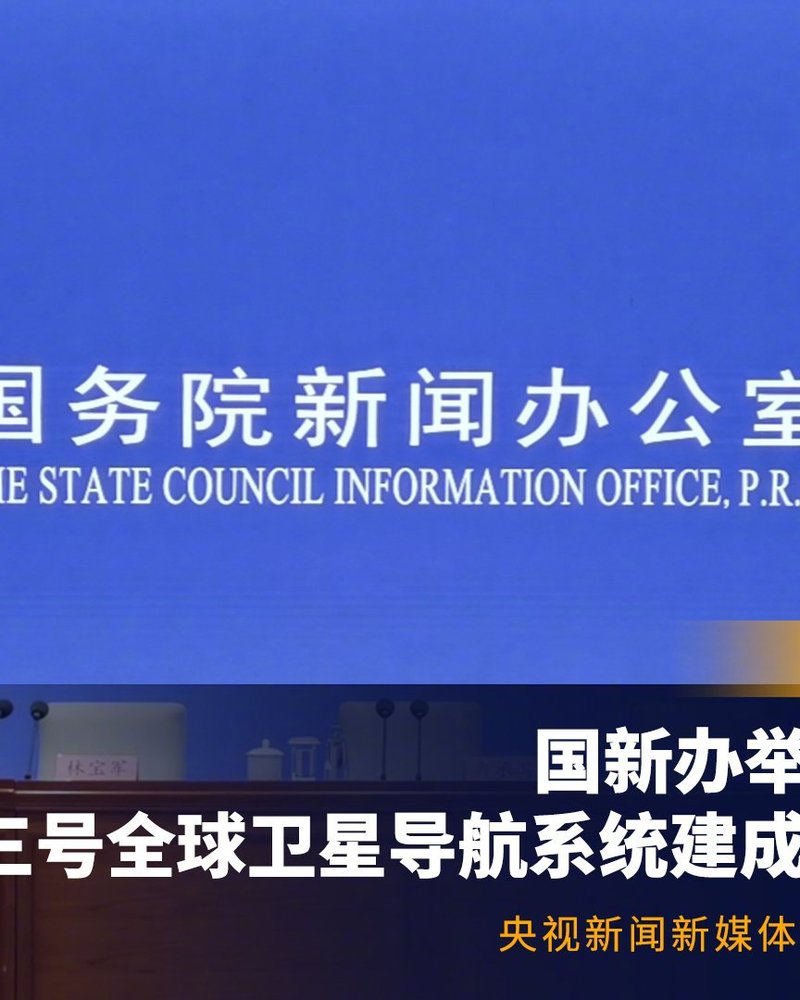 【直播!关注!国新办介绍北斗三号系统建成开通情况】今天,国新办举行...