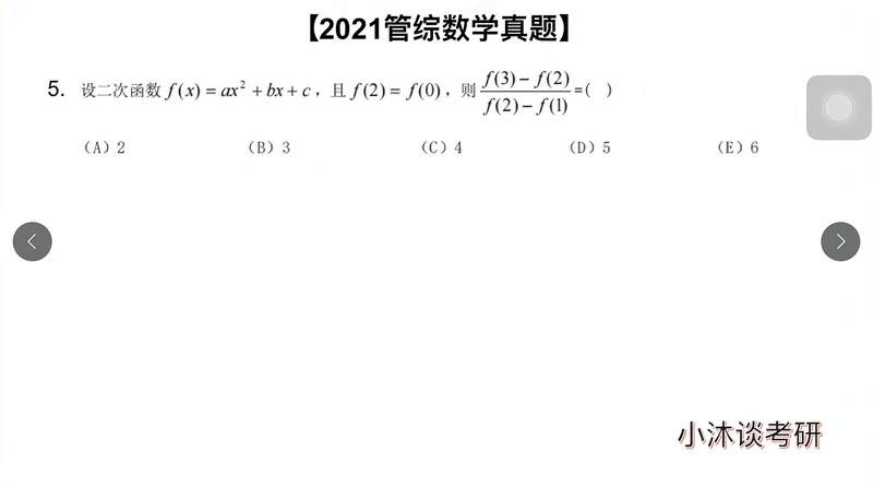 2021管综数学真题解析-05