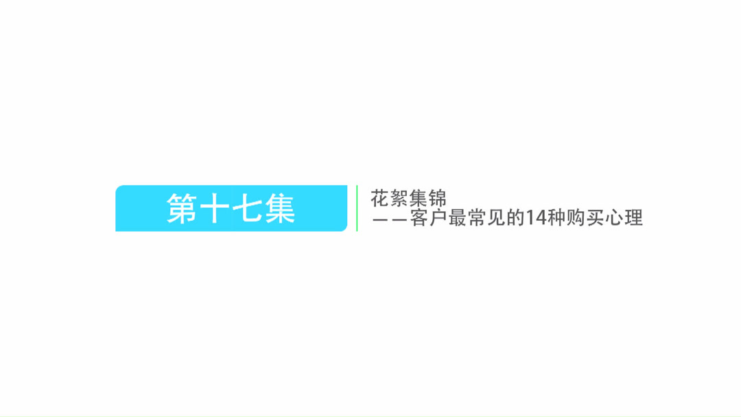 第17集 花絮集锦—客户最常见的14种购买心理