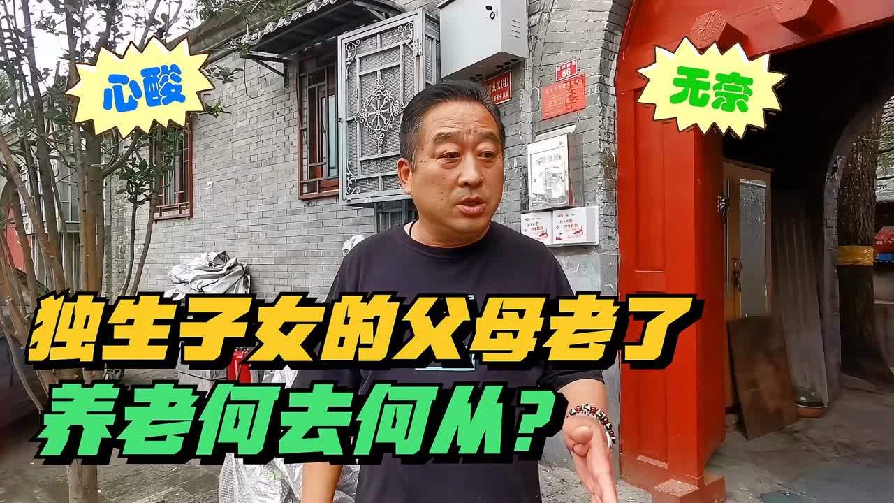 独生子女父母怎么养老?北京大哥直言不能麻烦孩子,透着心酸无奈