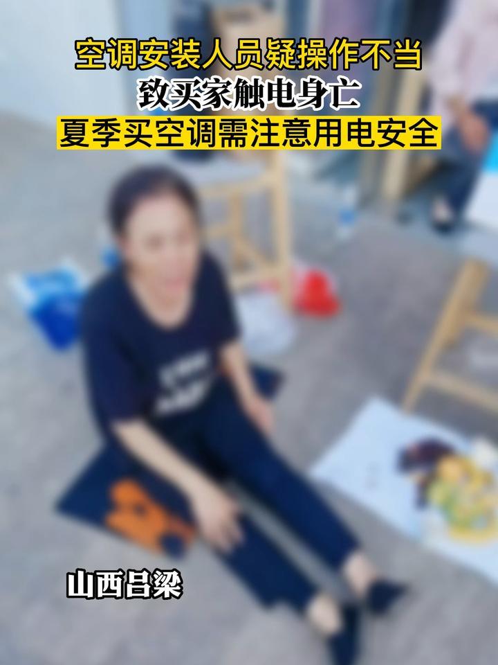 空调安装人员疑操作不当 致买家触电身亡 夏季买空调需注意用电安全
