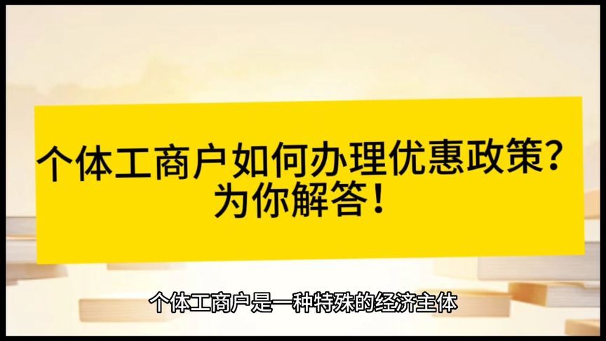 个体工商户如何办理优惠政策?为你解答!